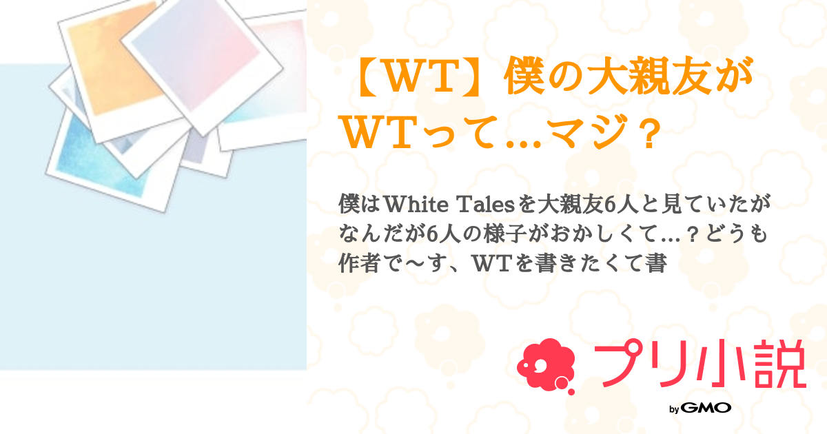 【WT】僕の大親友がWTって…マジ？ - 全4話 【連載中】（影宮みやび#不定期更新さんの夢小説） | 無料スマホ夢小説ならプリ小説 byGMO